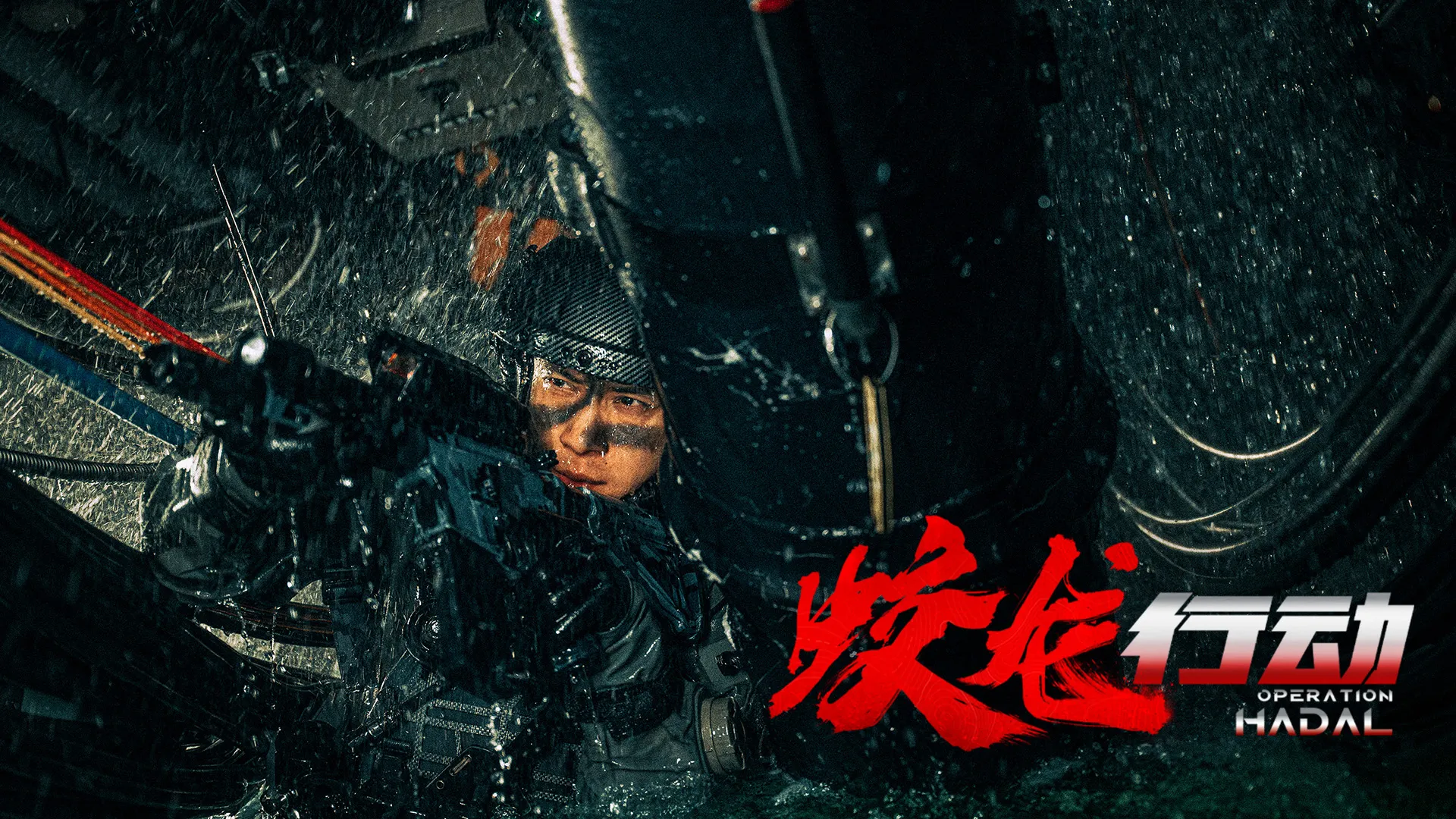 Operation Hadal | CMGO – Watch Great Chinese Movies, all in one app